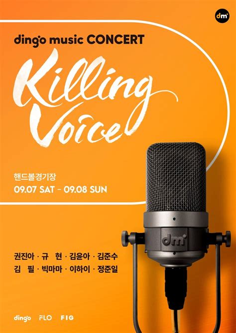 딩고 킬링 보이스 9월 라이브 콘서트 개최…김준수·김윤아·규현·빅마마 등 라인업 텐아시아