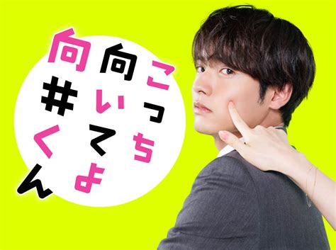 こっち向いてよ向井くん｜日本テレビ