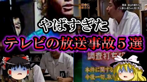 【ゆっくり解説】閲覧注意！テレビの怖すぎた放送事故5選 Youtube
