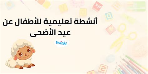أنشطة تعليمية للأطفال عن عيد الأضحى أنشطة تعليمية وترفيهية