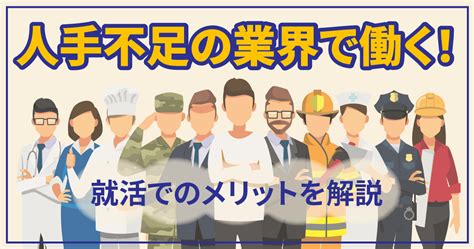 人手不足の業界で働く！就活でのメリットを解説 ルートテック｜ビジネスライフとキャリアを応援する情報メディア