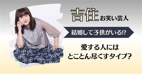 吉住（お笑い芸人）は結婚して子供がいる⁉︎愛する人にはとことん尽くすタイプなの？ ~ Nono Blog