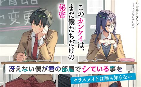 Jp 冴えない僕が君の部屋でシている事をクラスメイトは誰も知らない 角川スニーカー文庫 ヤマモト タケシ アサ