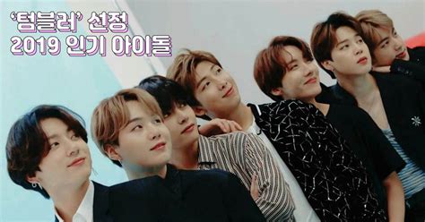 【2019 인기 아이돌】 텀블러가 뽑은 올해의 인기 아이돌 1위 그룹은 누구