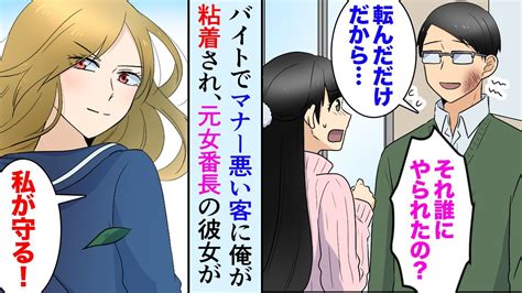 【漫画】バイト先でマナー違反を繰り返すdqn客に粘着され、元女番長の俺の彼女がキレた「注文が終わったらさっさとどけよ」「あぁ？」【マンガ動画