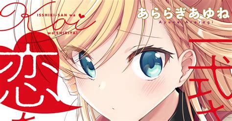 オリジナル 一式さんは恋を知りたい。店舗特典まとめ あららぎあゆねのマンガ 漫画 創作 一式さんは恋を知りたい Pixiv
