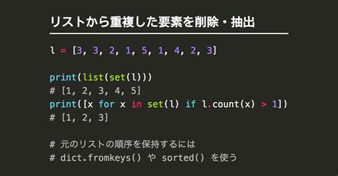 pythonでリスト（配列）から重複した要素を削除・抽出 note nkmk me
