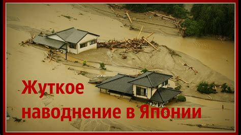 ЖУТКОЕ Наводнение в Японии Record Rainfall Triggers Floods And