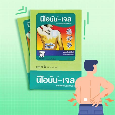 พลาสเตอร์แก้ปวด แผ่นแปะแก้ปวดหลัง ยี่ห้อไหนดี ปี 2023