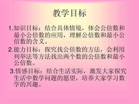 北师大版数学五年级上册《找最小公倍数》ppt课件2013 Word文档在线阅读与下载 免费文档