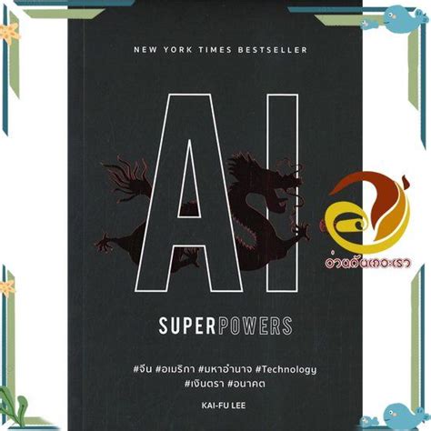 หนังสือ Ai Superpowers จีน อเมริกา มหาอำนาจ Technology เงินตรา อนาคต