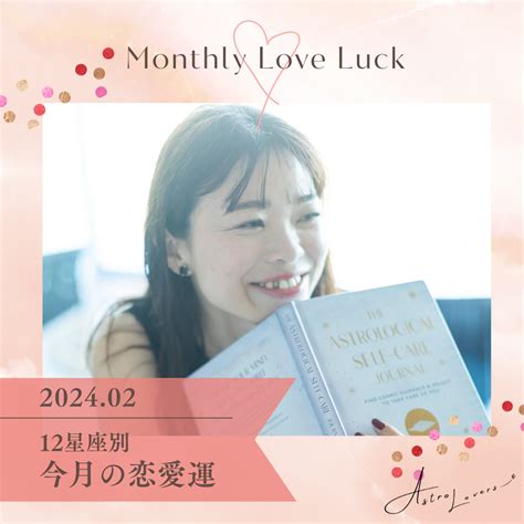 今月の恋愛運＜12星座占い＞2024年2月1日～2月29日 アストロラバーズ 星読みを楽しむポータルサイト