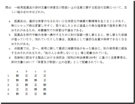 午後第45問‐添付文書の保管・取り扱い：令和5年度（2023年度）広島県：登録販売者 過去問＋解説