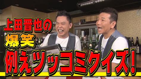 【太田上田＃44】例えツッコミについて語りました Youtube