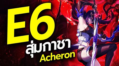 🔴live รีวิว เทส E0 E6 สุ่มกาชา Acheron จะตีแรงแค่ไหน ทีมสายฟรีเก่ง