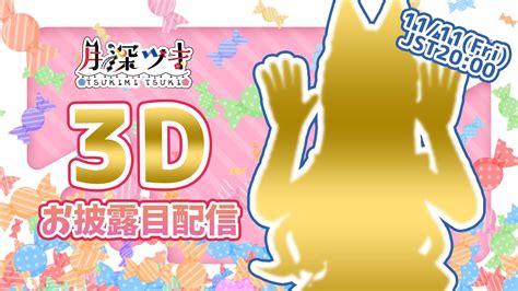 【重大発表あり！！】3dお披露目配信ですっ🎉🦊【月深ツキ】 Youtube
