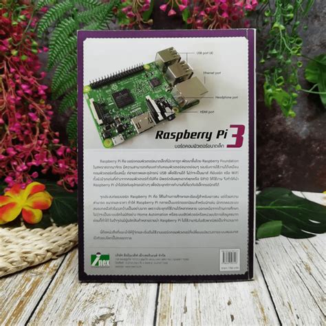 หนังสือ Raspberry Pi 3 บอร์ดคอมพิวเตอร์ขนาดเล็ก รู้จักและการใช้งาน
