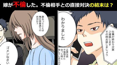 【漫画】嫁が不倫した。弁護士に相談しに行き不倫相手と直接対決。その結末は？【マンガ動画】 Youtube