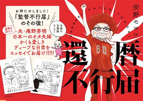 夫・庵野秀明との日常を安野モヨコがつづったエッセイコミック『還暦不行届』11 21発売。『監督不行届』のその後がつづられる ゲーム