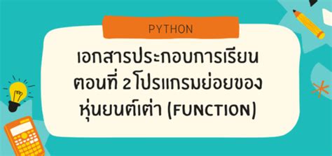เอกสาร Python มัธยม ตอนที่ 5 ตัวดำเนินการและฟังก์ชันทางคณิตศาสตร์