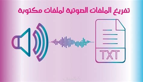 تفريغ أى محتوى صوتى إلى محتوى نصىّ خمسات