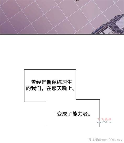 超能力偶像漫画 第1章：起始免费阅读 皮皮漫画