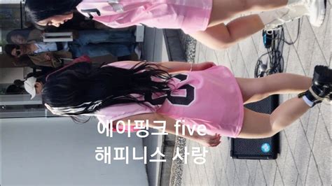 2023년 10월 22일 홍대버스킹 댄스팀 해피니스 사랑 에이핑크 Five직캠 Youtube