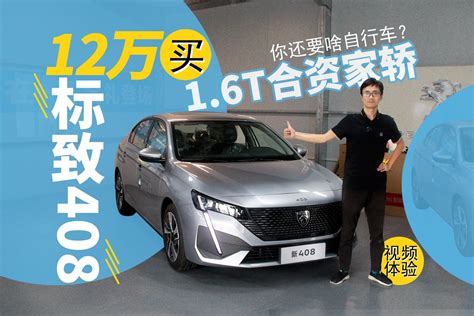 标致408视频体验：12万买1 6t合资家轿，还要啥自行车？ 凤凰网视频 凤凰网
