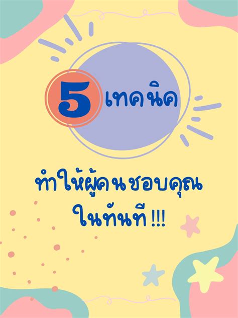 5 เทคนิคทำให้ผู้คนชอบคุณในทันที แกลเลอรีที่โพสต์โดย Taewtweety