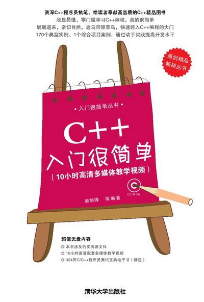 清华大学出版社 图书详情 《c 入门很简单》