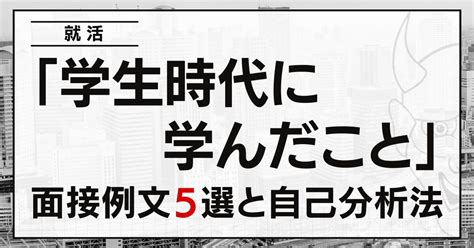 「学生時代に学んだこと」は？就活の面接例文5選と自己分析法