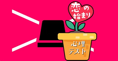 【画像】何に見える？あなたにとって定番な「恋の始まり」がわかる心理テスト｜ニフティニュース