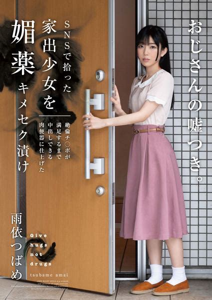 Dvd「snsで拾った家出少女を 媚薬キメセク漬け 絶倫チ ポが満足するまで中出しできる肉便器に仕上げた 雨依つばめ」作品詳細 Geo