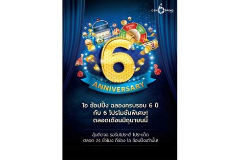 โอ ช้อปปิ้ง ฉลองครบรอบ 6 ปี ส่งแคมเปญวงล้อลุ้นโปรฯ