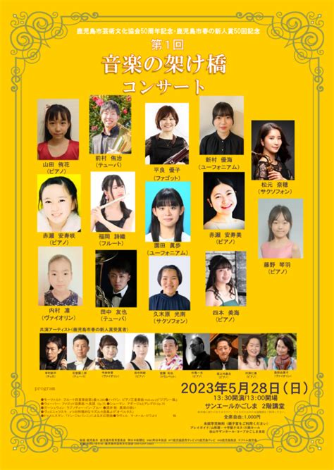 鹿児島市芸術文化協会50周年記念・鹿児島市春の新人賞50回記念 第1回音楽の架け橋コンサート かごしま文化情報センター（kcic）
