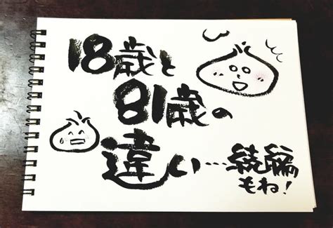 18歳と81歳の違い・・・からの続編 Bラインまさこのブログ
