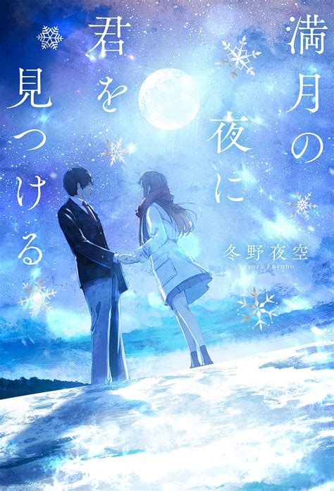 幸せになればなるほど死に近づく…少女との切ない純愛ファンタジー、待望の単行本化 ！『満月の夜に君を見つける』11月28日（月）全国書店にて発売