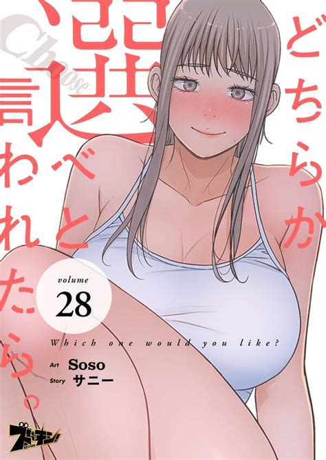 どちらか選べと言われたら。（フルカラー） 28巻 Soso サニー 人気マンガを毎日無料で配信中 無料・試し読みならamebaマンガ 旧