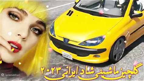 جدیدترین آهنگ های شاد ریمیکس های شاد و قشنگ مناسب ماشین 2023