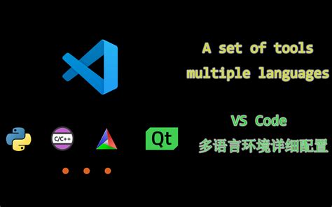 vscode 搭建多语言环境（超级详细） 哔哩哔哩
