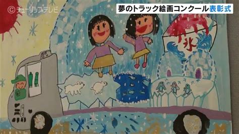 こんなトラックあったらいいな！子どもたちが描いた夢のトラック Tbs News Dig