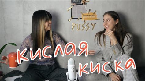 Кислый Вкус Киски Грибок и Другие Стыдные Вещи Youtube