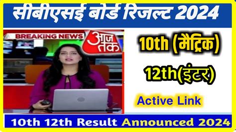 Cbse Board 10th 12th Result Kaise Check Kare 2024 सीबीएसई बोर्ड के
