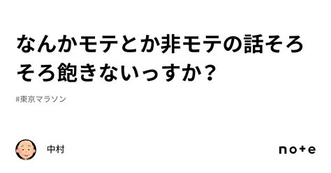 なんかモテとか非モテの話そろそろ飽きないっすか？｜中村