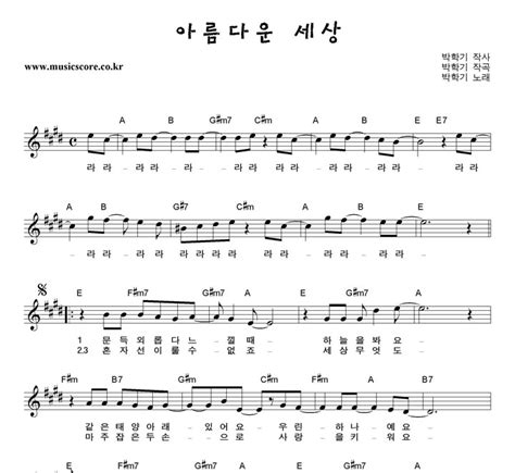 박학기 아름다운 세상 악보