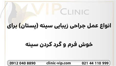 انواع عمل جراحی زیبایی سینه پستان برای خوش فرم و گرد کردن سینه یک پزشک