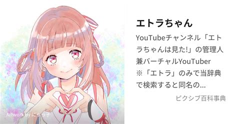 エトラちゃん えとらちゃん とは【ピクシブ百科事典】