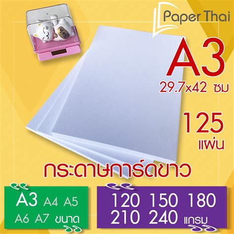 กระดาษการ์ดขาว ขนาด A3 จำนวน 125 แผ่น 120 150 180 210 240 แกรม