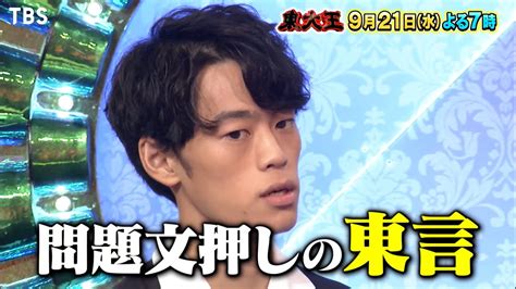 『東大王』9 21 水 相葉雅紀から超難問 最後の早押しで番組史上初の衝撃展開 【tbs】 Youtube