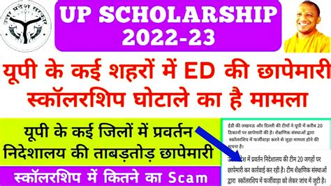 Up Scholarship घोटाले से जुडी बड़ी 🔥 खबर ।। Up Scholarship Latest News